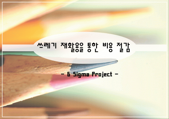 6 시그마 기말프로젝트 5