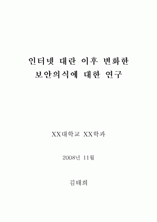 인터넷 대란 이후 변화한 보안의식에 대한 연구