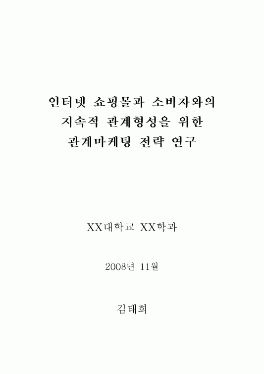 인터넷 쇼핑몰과 소비자와의 지속적 관계형성을 위한 관계마케팅 전략 연구