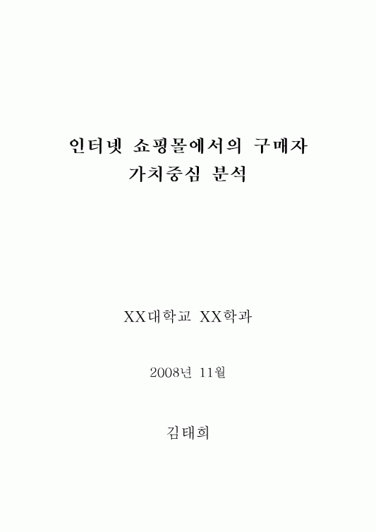 인터넷 쇼핑몰에서의 구매자 가치중심 분석