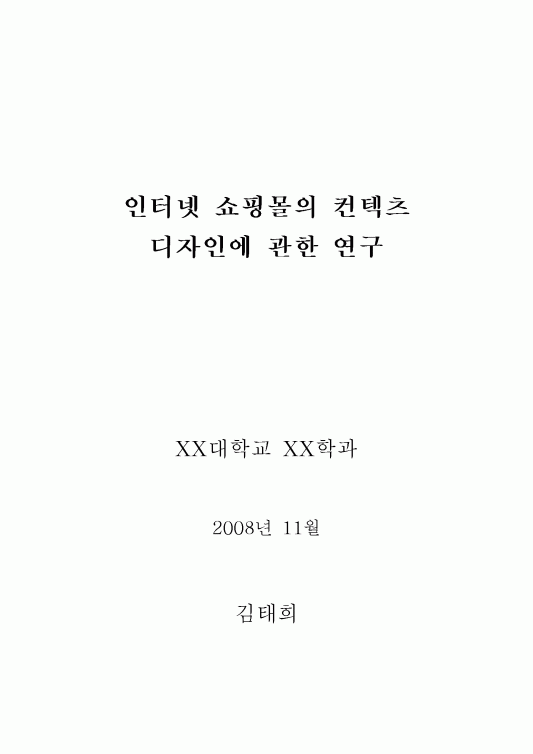 인터넷 쇼핑몰의 컨텍츠 디자인에 관한 연구