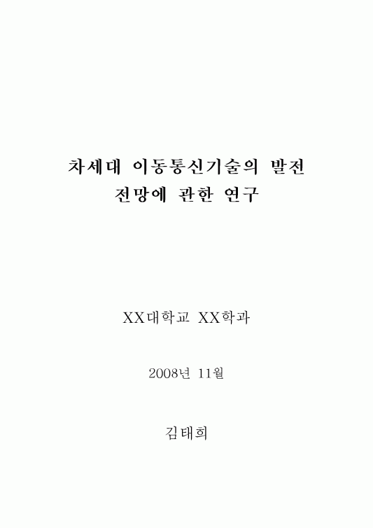 차세대 이동통신기술의 발전 전망에 관한 연구