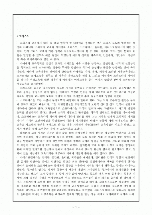 교육철학 그리스, 로마, 공자, 맹자, 동 서양 , 체벌