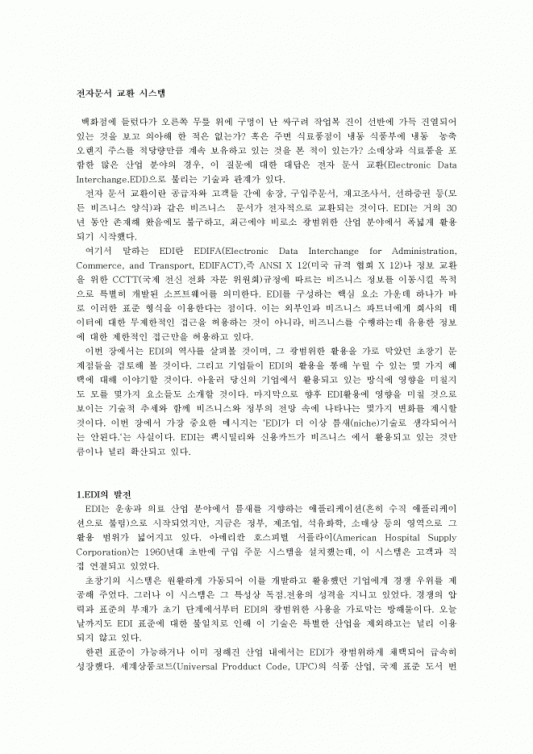 전자문서 교환 시스템