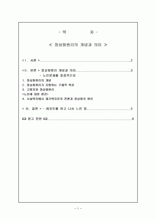 [사회복지]정상화원리의 개념과 의미