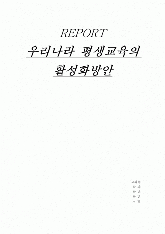 평생교육론-우리나라 평생교육의 활성화방안