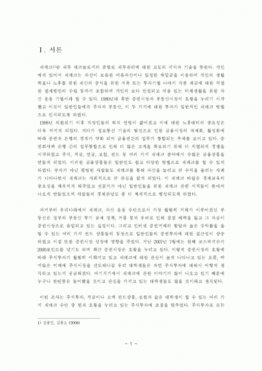 대학생의 재테크에 대한 인식과 주식투자 실태