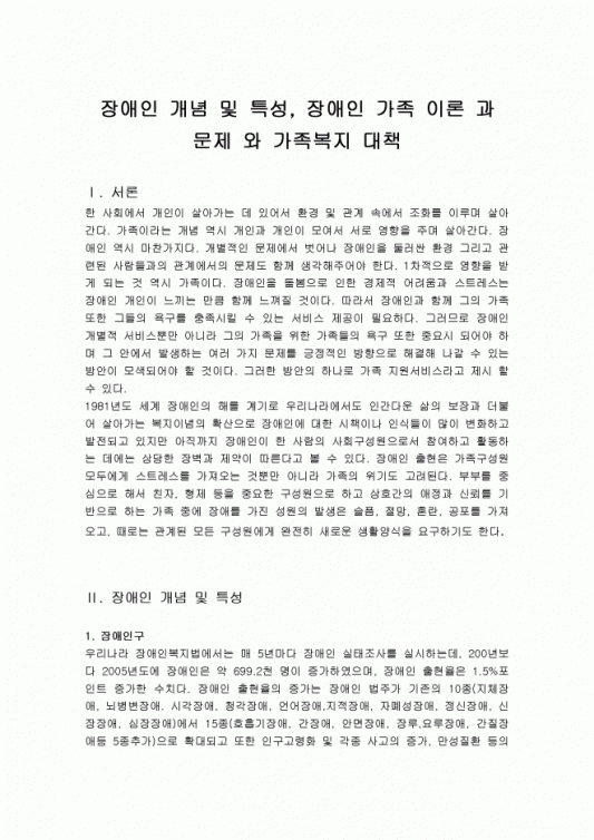 [사회복지a+] 장애인 개념 및 특성, 장애인 가족 이론 과 문제 와 가족복지 대책