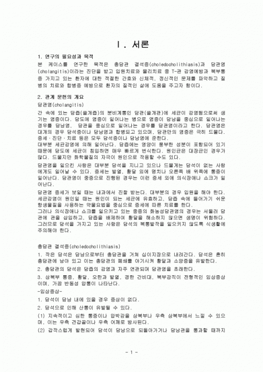 <케이스> 총담관결석증과 관련된 사례연구