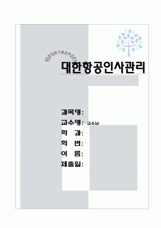 [모든학과] 대한항공 여객 승무원의 인적자원 관리(대한항공인사관리사례)