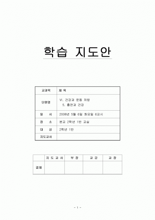 흡연과 음주의 피해 수업지도안