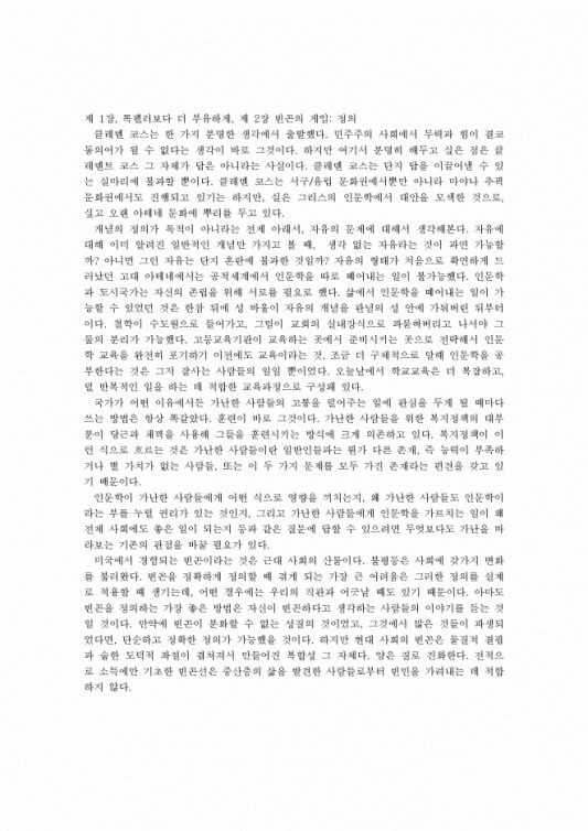 [인문과학] 희망의 인문학 독후감