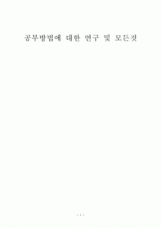 공부방법에 대한 모든것