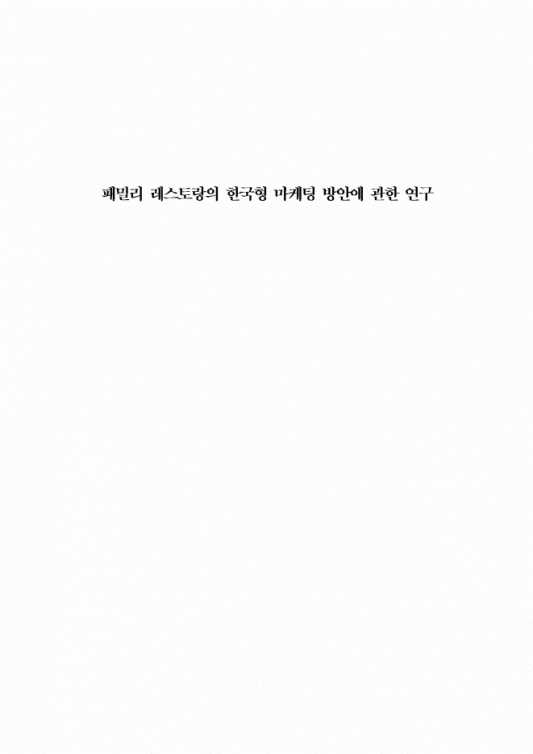 패밀리 레스토랑의 한국형 마케팅 방안에 관한 연구