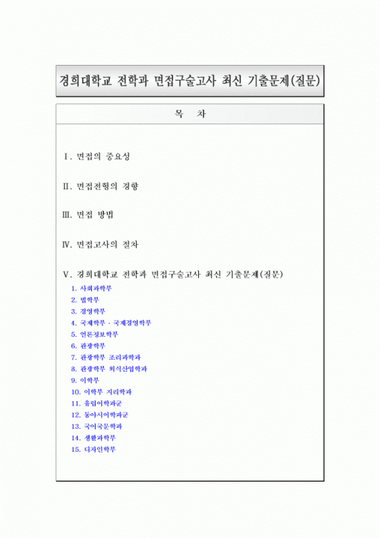 [입학자료] 경희대학교 전학과 면접구술고사 최신 기출문제(질문)