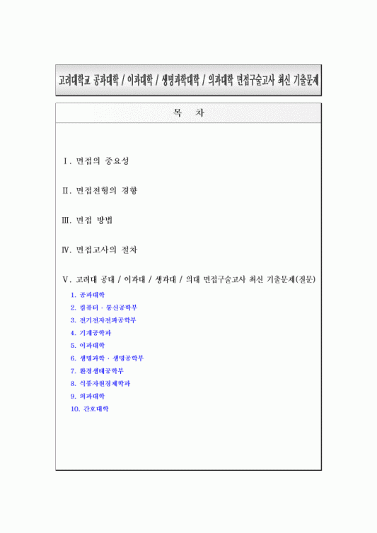 [입학자료] 고려대학교 공과대학 / 이과대학 / 생명과학대학 / 의과대학 면접구술고사 최신 기출문제