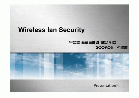 무선랜 보안(Wireless lan Security)