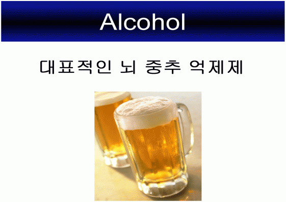 [알콜][술] 알콜중독, 술과 담배의 관계 관련 교육자료