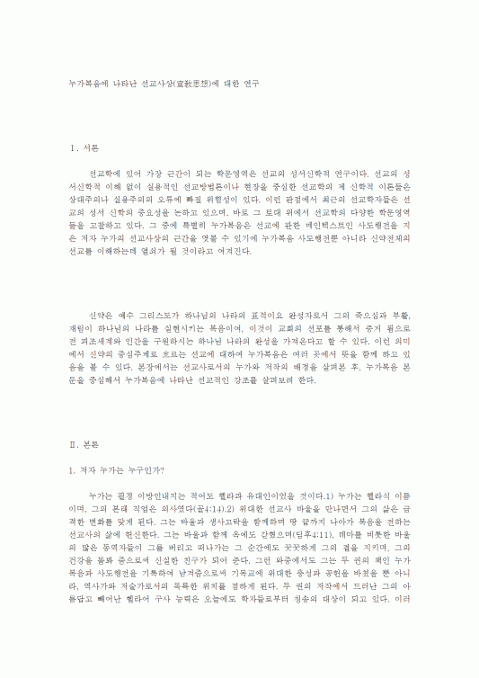 누가복음에 나타난 선교사상(宣敎思想)에 대한 연구