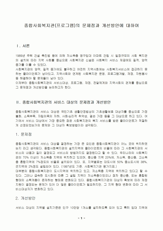 종합사회복지관 프로그램의 문제점과 개선방안