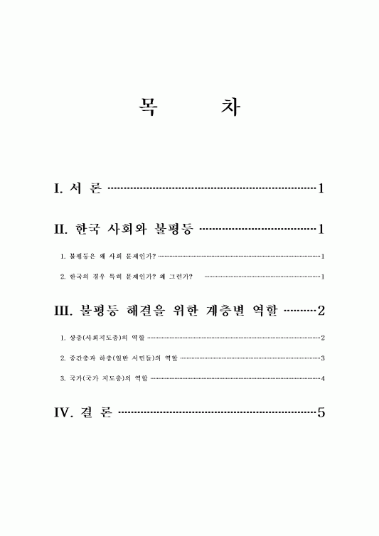 한국사회의 불평등과 그 해결방안