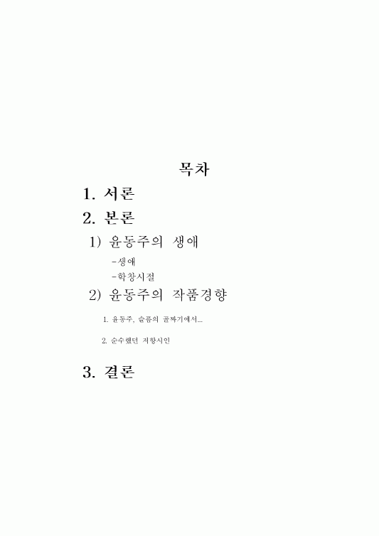 윤동주의 시세계 - 애국지사, 시인