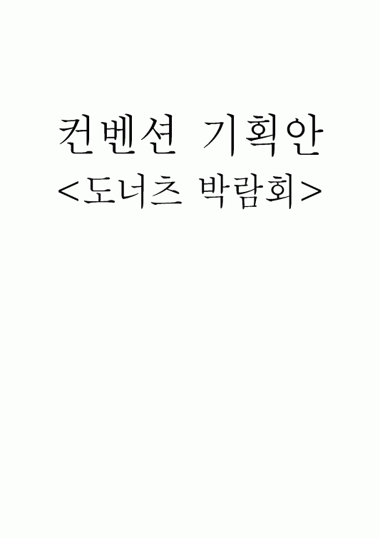 도너츠박람회 도너츠전시회 도너츠컨벤션 컨벤션기획안 대학과제