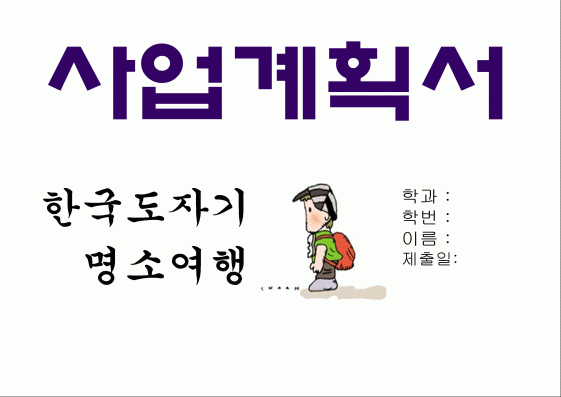 ppt 한국도자기 명소여행 사업계획서 대학과제