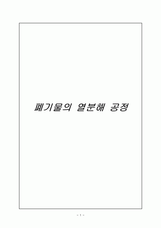 폐기물의 열분해 공정(열분해장치, 가열방식, 기본공정, 장치종류)