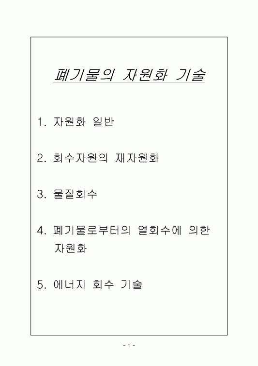 폐기물의 자원화 기술(재자원화, 물질회수, 열회수에 의한 자원화, 회수기술 등)