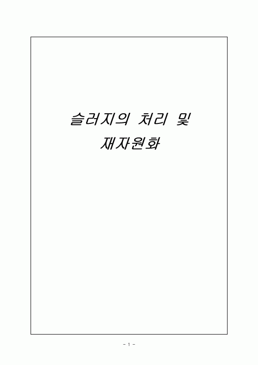 하수슬러지의 처리 및 재자원화