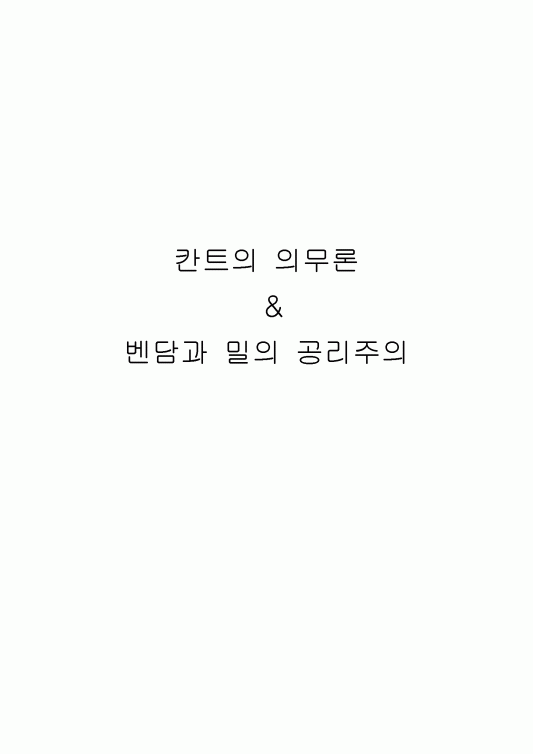 칸트의 의무론 & 공리주의