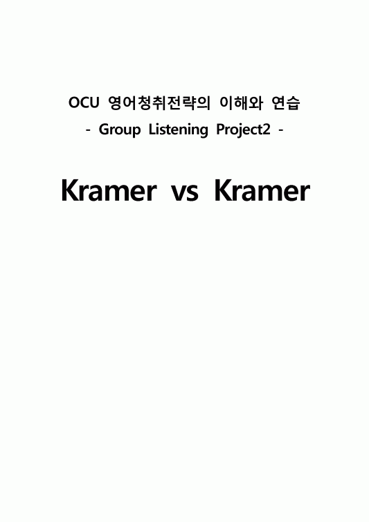 OCU 영어청취전략의 이해와 연습 Group Listening Project2 -  Kramer VS Kramer