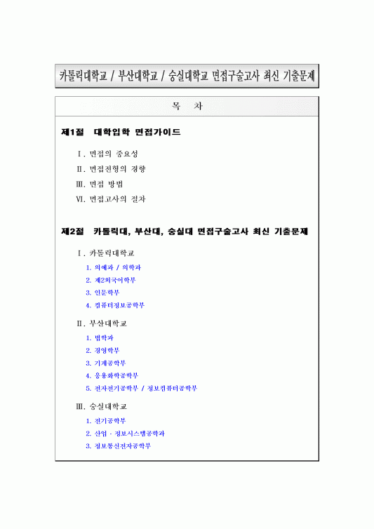 [대입면접] 카톨릭대학교 / 부산대학교 / 숭실대학교 면접구술고사 최신 기출문제