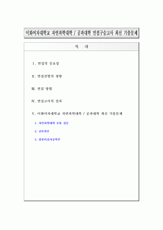 [대입면접] 이화여자대학교 자연과학대학 / 공과대학 면접구술고사 최신 기출문제