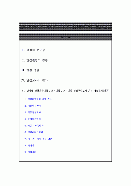 [대입면접] 연세대 생활과학대학 / 의과대학 / 치과대학 면접구술고사 최신 기출문제(질문)