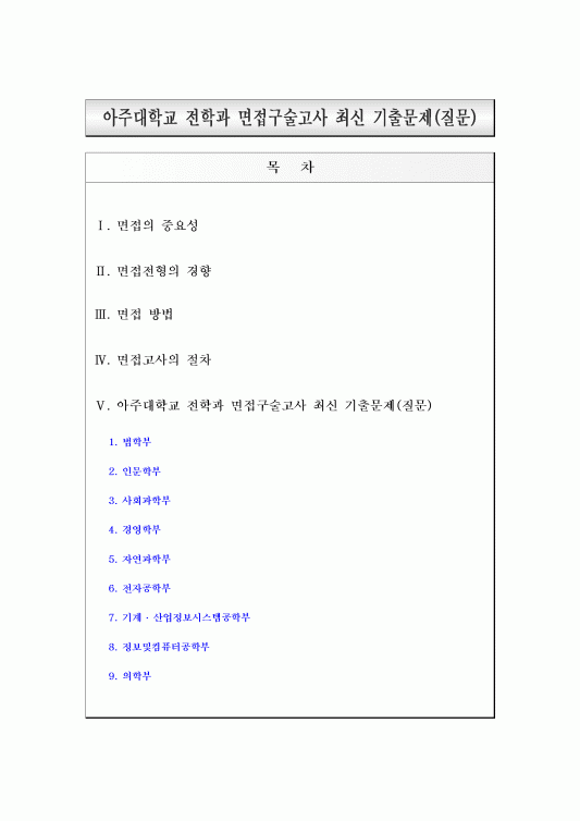 [대입면접] 아주대학교 전학과 면접구술고사 최신 기출문제(질문)