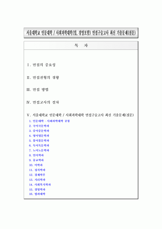 [대입면접] 서울대학교 인문대학 / 사회과학대학(법, 경영포함) 면접구술고사 최신 기출문제(질문)