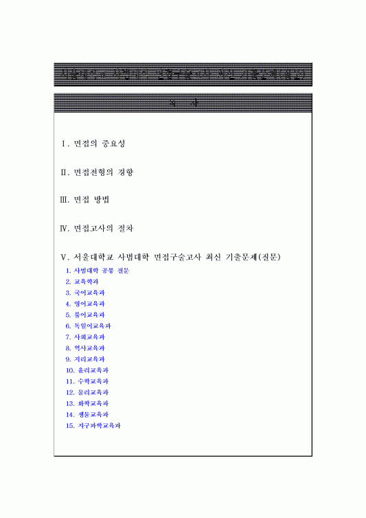 [대입면접] 서울대학교 사범대학 면접구술고사 최신 기출문제(질문)