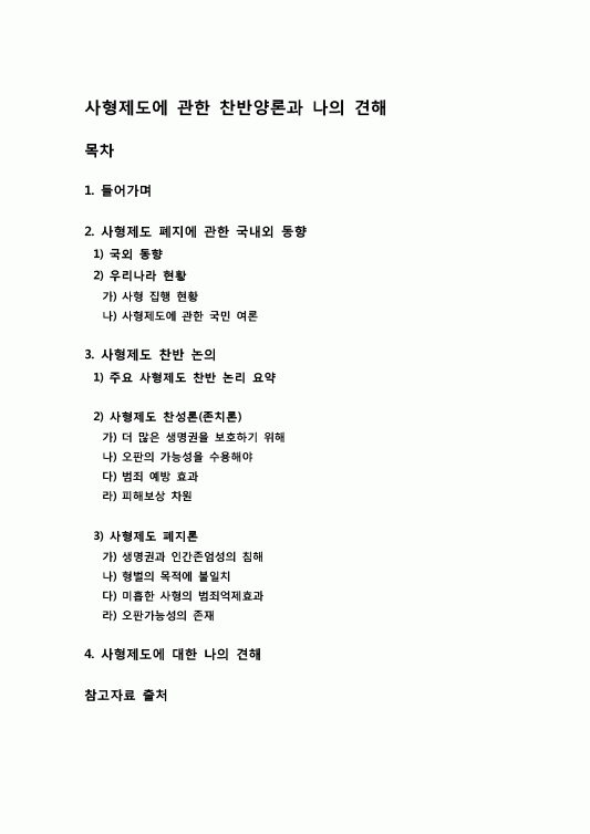 [사형제도]사형제도 폐지에 관한 찬성과 반대 주장 정리(존치론VS폐지론), 사형제도의 장단점과 긍정적, 부정적 효과 분석, 사형제도 무엇이 문제인가?