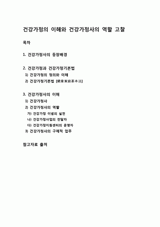 [건강가정사]건강가정사의 정의와 이해, 건강가정사의 역할과 업무 및 건강한 가정 구현을 위한 건강가정사의 역할과 중요성