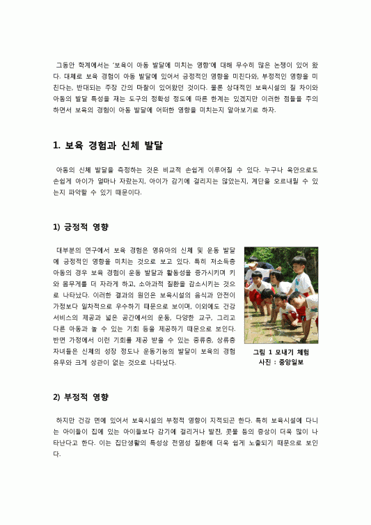 [보육경험]보육경험이 영유아기 발달에 미치는 장단점과 긍정적, 부정적 영향(장점, 긍정적 효과 중심), 보육경험과 영유아기 발달 영향