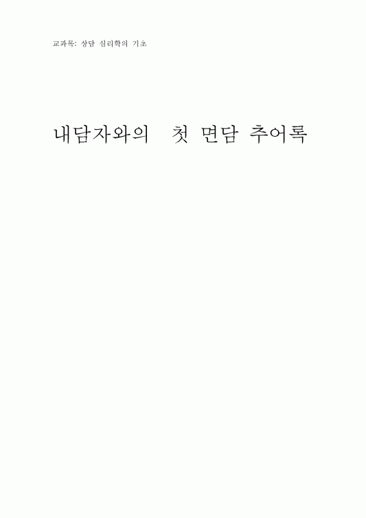 내담자와의 첫 면담 추어록 (사회복지 상담 심리학의 기초)