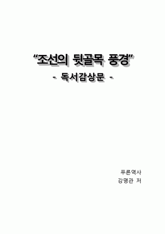 조선의 뒷골목 풍경 (강명관 저)