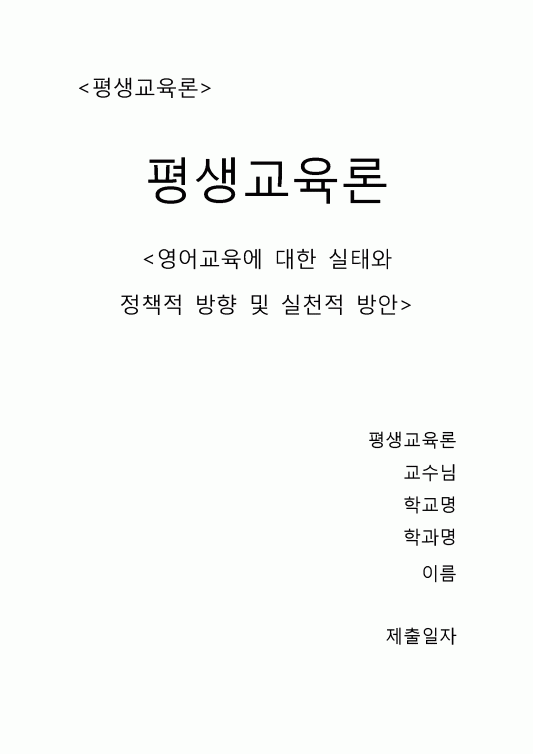 평생교육론-영어교육, 조기영어교육,