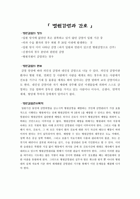 병원감염과 간호 - 병원감염의 정의, 분류, 목적, 병원감염의 종류