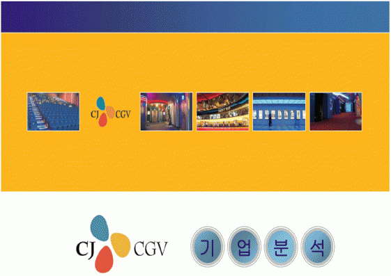CJ CGV  성공요인 및 기업분석