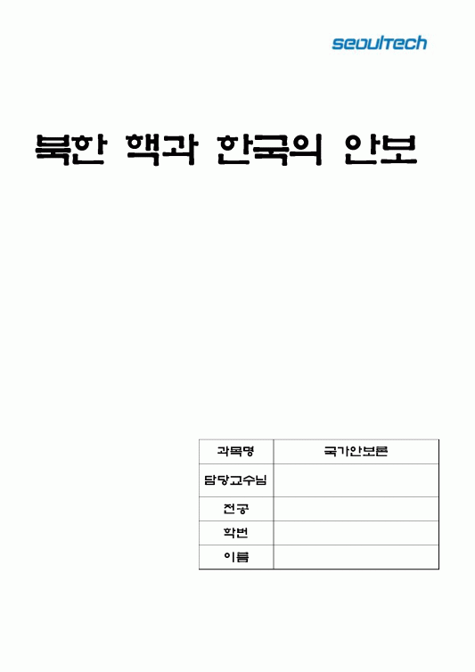 북한 핵과 한국의 안보