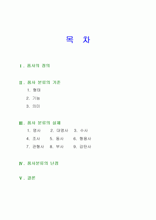 품사분류의 기준과 실제 및 난점