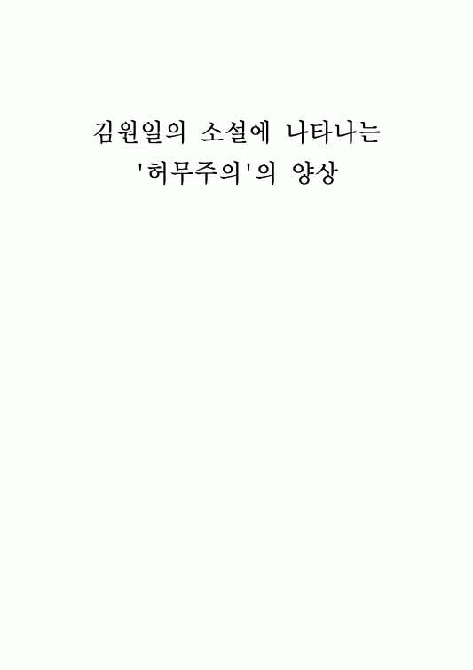 김원일 작가론 - 김원일의 소설에 나타나는 허무주의의 양상